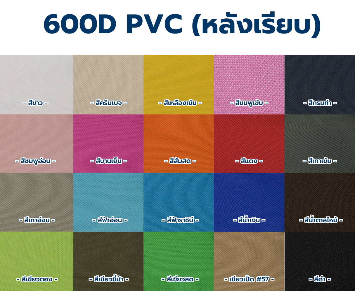 ผ้า 600D PVC | บริษัท อาร์บีครีเอชั่น จำกัด
